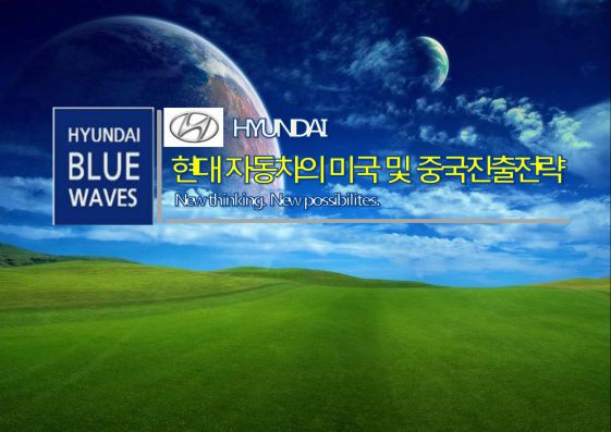 현대차(Hyundai) 미국진출전략 : (현대차 어슈어런스 프로그램) 현대 자동차의 미국 및 중국진출전략.ppt