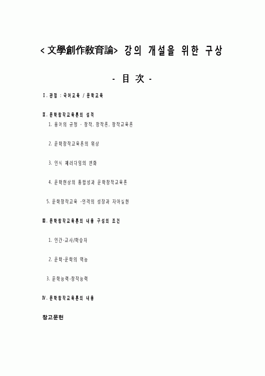 [국문학개론] - 文學創作敎育論,문학창작교육론의 성격,문학창작교육론의내용,문학창작교육론의 내용