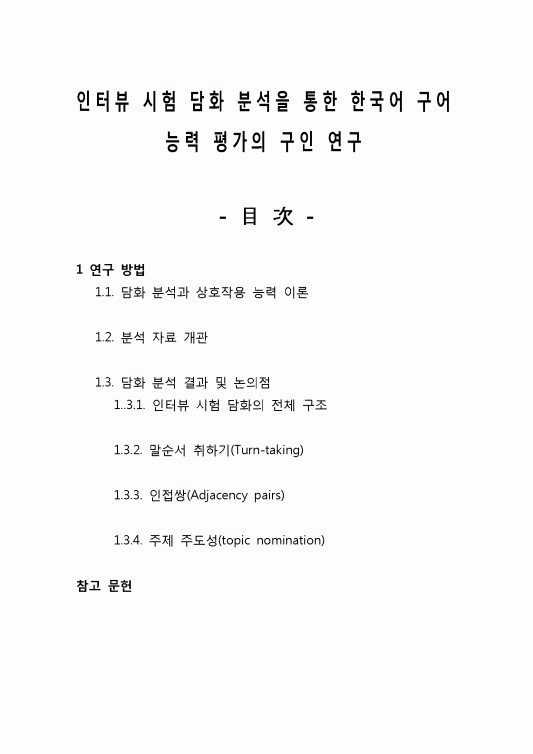 [국문학개론] - 인터뷰 시험 담화 분석을 통한 한국어 구어 능력 평가의 구인 연구, 담화 분석과 상호 작용 능력 이론분석 자료 개관, 담화 분석 결과 및 논의점, 말순서 취하기, 인접쌍,주제 주도성