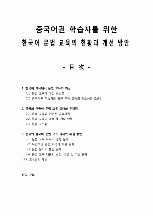 [국문학개론] - 중국어권 학습자를 위한 한국어 문법 교육의 현황과 개선 방안,한국어 교육에서 문법 교육의 위상,중국의 한국어 문법 교육 실태와 문제점, 중국의 한국어 문법 교육 과제 해결 방안