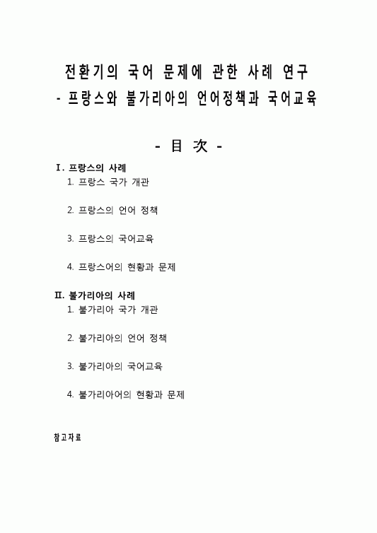 [국문학개론] - 전환기의 국어 문제에 관한 사례 연구 - 프랑스와 불가리아의 언어정책과 국어교육 (프랑스사례,프랑스 국가 개관,프랑스의 언어정책,프랑스어의 현황과 문제,불가리의사례,불가리아 국가 개관)