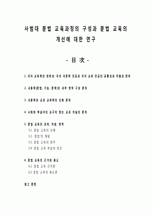 [국문학개론] - 사범대 문법 교육과정의 구성과 문법 교육의 개선에 대한 연구