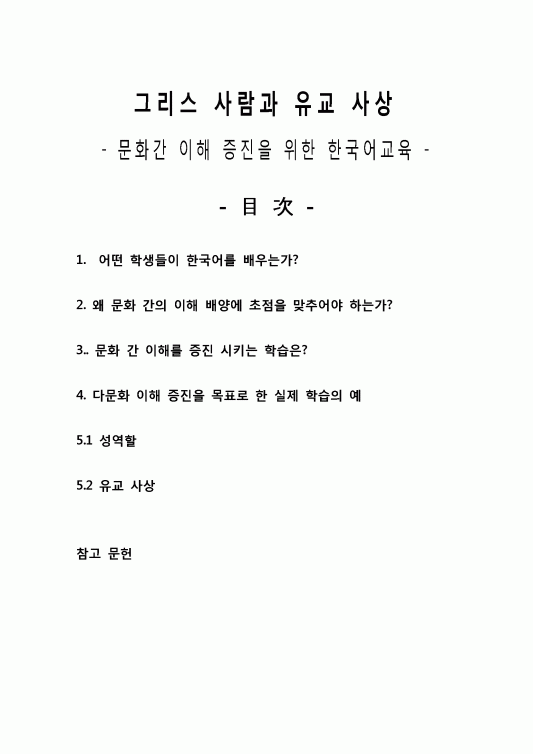[국문학개론] 그리스 사람과 유교 사상 - 문화간 이해 증진을 위한 한국어교육 -어떤학생들이 한국어를 배우는가,왜 문화간의 이해 배양에 초점을 맞추어야 하는가,문화간 이해를 증진시키는 학습은?