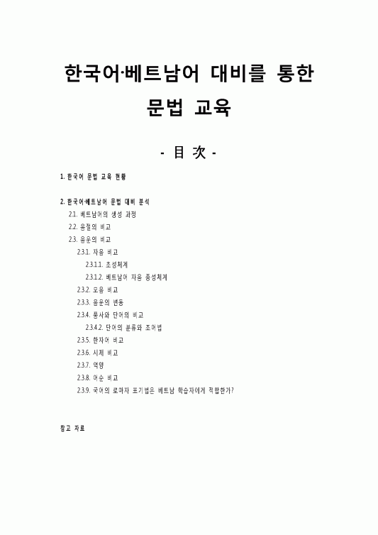 [국문학개론] 한국, 베트남어 대비를 통한 문법 교육,한국어 문법 교육 현황, 한국어,베트남어 문법 대비 분석,베트남어의 생성 과정