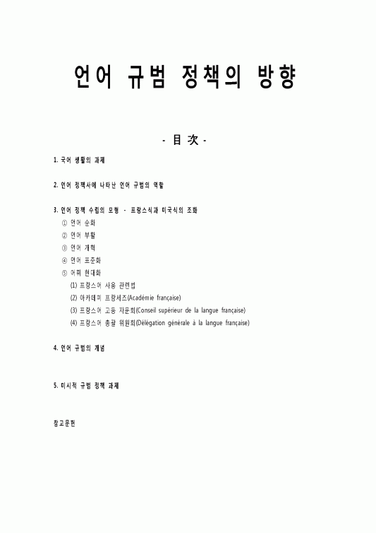 [국문학개론]- 언어 규범 정책의 방향 (국어 생활의과제, 언어 정책사에 나타난 언어 규범의 역할,언어 정책 수립의 모형)