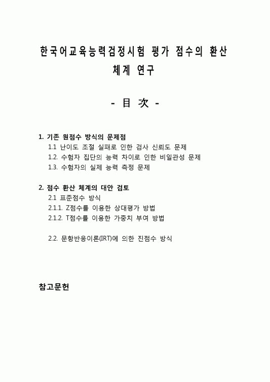 [국문학개론] - 한국어교육능력검정시험 평가 점수의 환산 체계 연구, 기존 원점수 방식의 문제점,점수 환산 체계의 대안 검토
