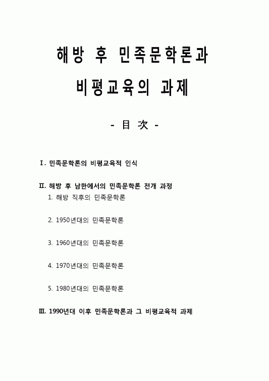 [민족문학론] - 해방 후 민족문학론과 비평교육의 과제,민족문학론의 비평교육적 인식,해방이후 남한에서의 민족문학론 전개 과정