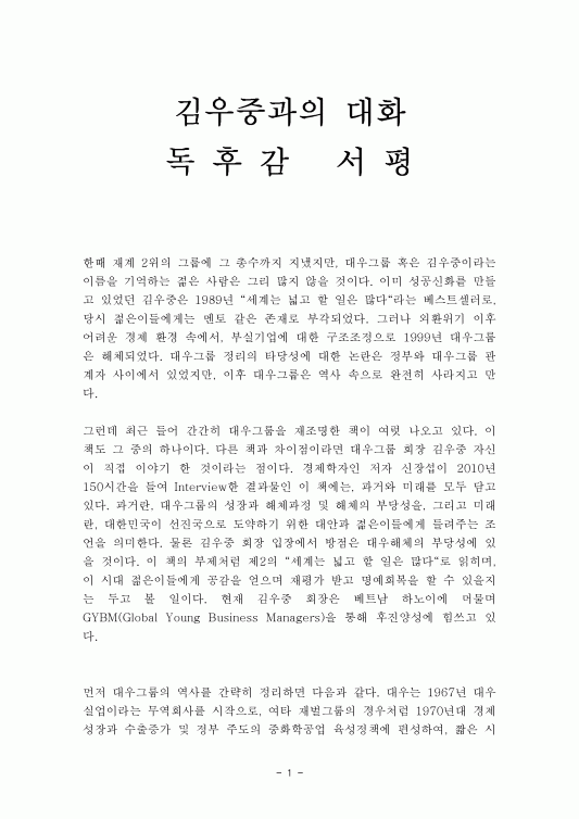 김우중과의 대화 독후감 감상문 서평 신장섭