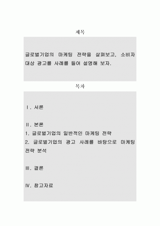 글로벌기업의 마케팅 전략을 살펴보고, 소비자 대상 광고를 사례를 들어 설명해 보자.