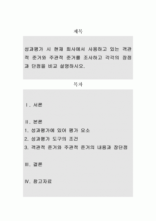 성과평가 시 현재 회사에서 사용하고 있는 객관적 준거와 주관적 준거를 조사하고 각각의 장점과 단점을 비교 설명.