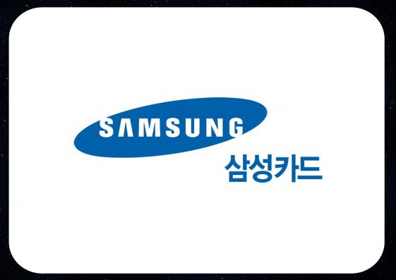 삼성카드 기업분석과 삼성카드 마케팅평가및 삼성카드의 새로운전략 제안 PPT레포트