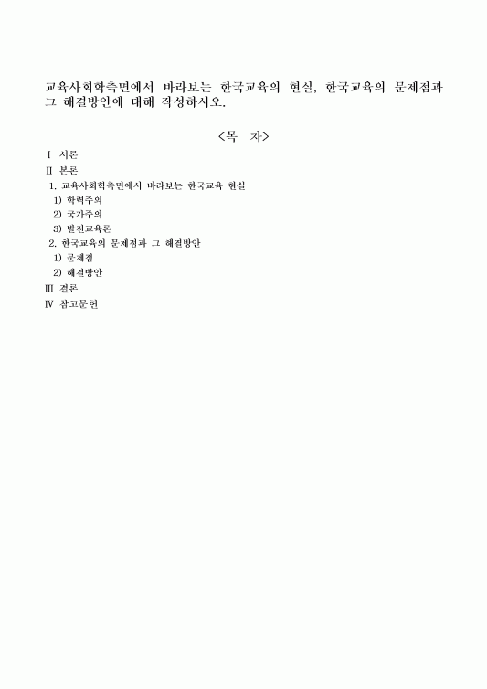교육사회학측면에서 바라보는 한국교육의 현실, 한국교육의 문제점과 그 해결방안에 대해 작성.