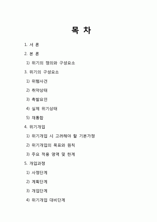위기개입모델 (위기개입 주요개념, 사례적용 개입과정) - 위기의 정의와 구성요소, 위기의 구성요소, 위기개입, 개입과정