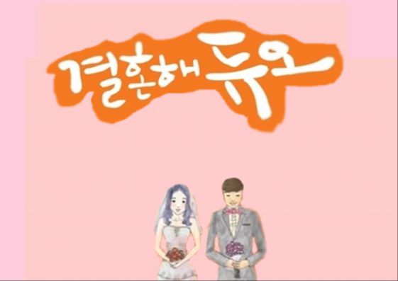 결혼정보업체 듀오(Duo) 벤치마킹 창업 과제, 마케팅 분석, 7P, STP, SWOT분석.pptx