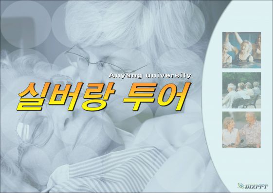 <실버랑 투어> 여행사창업, 여행사, 여행사 마케팅, 여행사 stp, swot,경쟁사분석,실버여행사 ,창업계획서.ppt