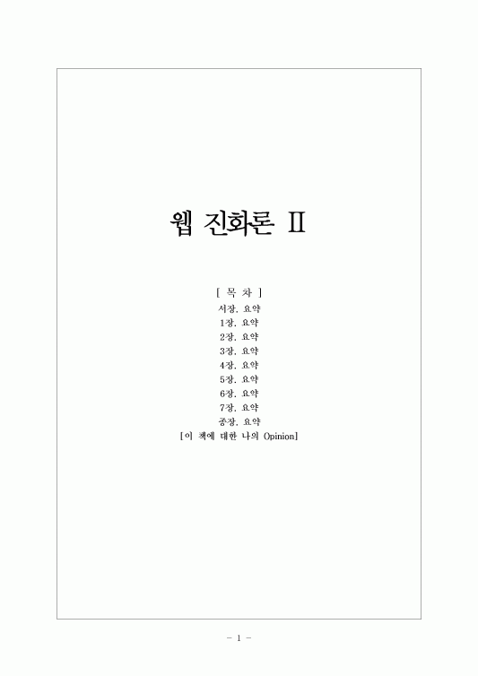 [독후감] 웹 진화론2 _ 우메다 모치오(梅田望夫) 저