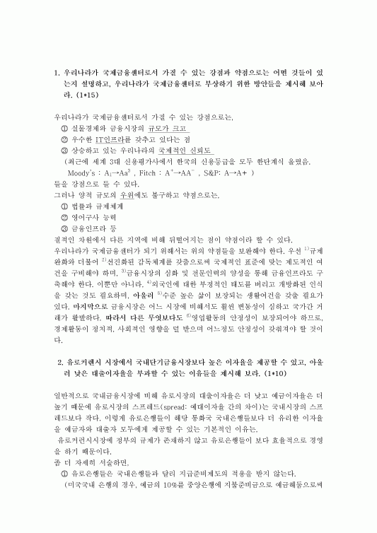 국제금융론 중간고사 예상문제 모범답안