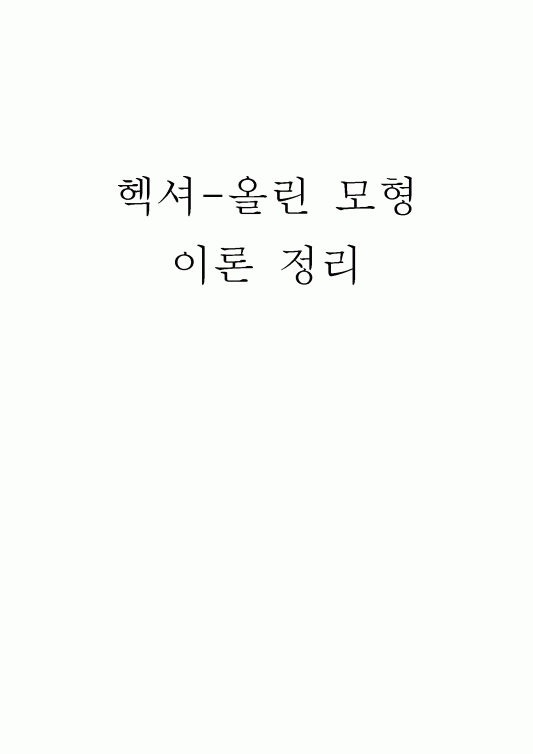 헥셔-올린모형(Heckscher-Ohlin model, H-O model) 이론 요약정리