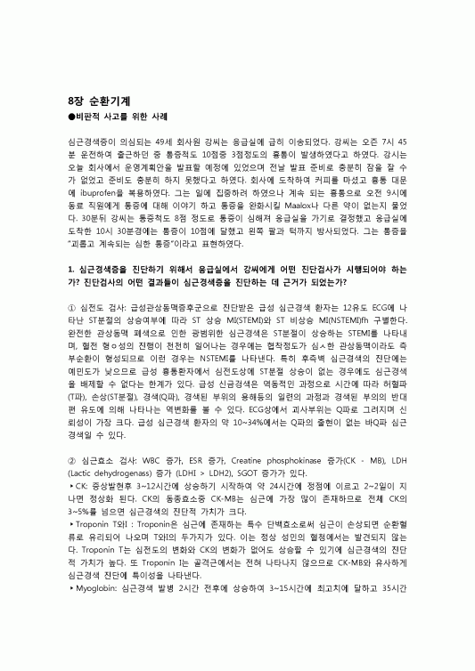 성인간호학 비판적사고 - 8장 순환기계, 9장 혈액계 (비판적 사고를 위한 사례)