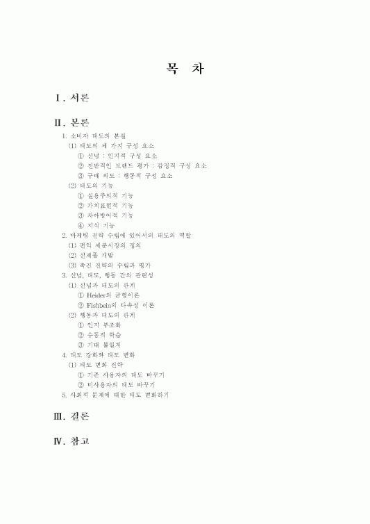 [소비자 행동론] 제8장 태도발전과 변화