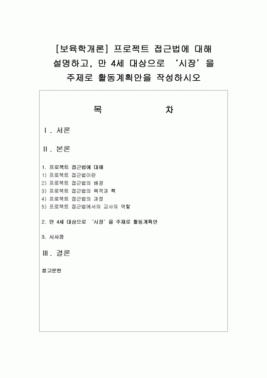 [보육학개론] 프로젝트 접근법에 대해 설명하고,  만 4세 대상으로 ‘시장’을 주제로 활동계획안을 작성하시오 [프로젝트]