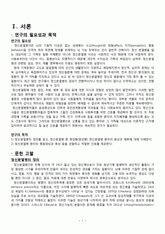 [정신간호학 케이스 스터디 Case study] 정신분열증, 조현병, Schizophrenia