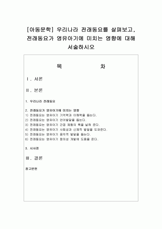 [아동문학] 우리나라 전래동요를 살펴보고,  전래동요가 영유아기에 미치는 영향에 대해 서술하시오 : 전래동요