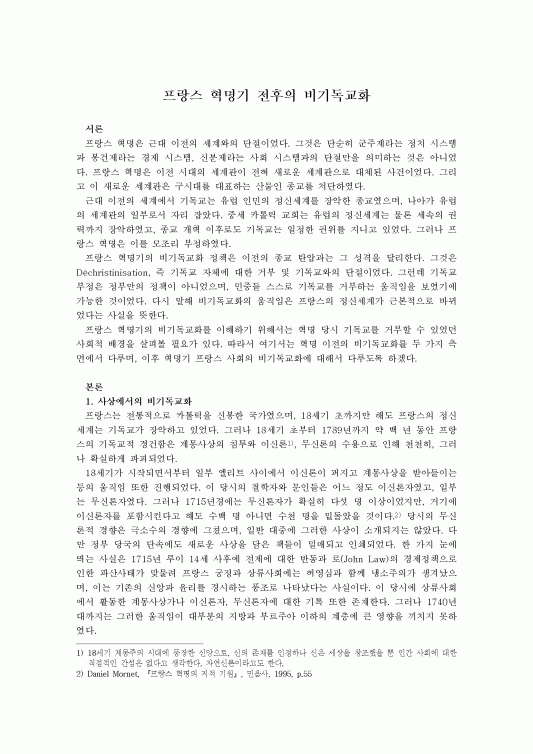 프랑스 혁명에 대한 독창적 고찰 (비기독교화)