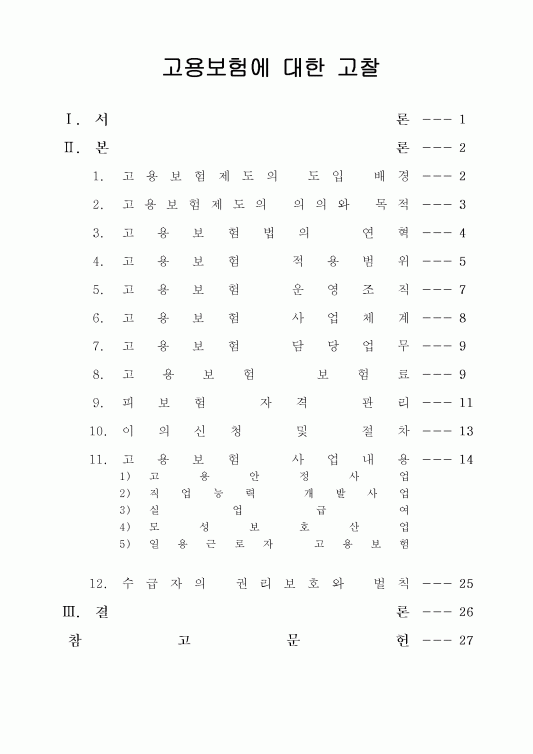 [법제론]고용보험에 대한 고찰