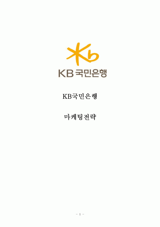 KB국민은행 기업경영분석과 국민은행 마케팅 SWOT,7P,3C전략 분석및 국민은행 새로운 전략제안 레포트