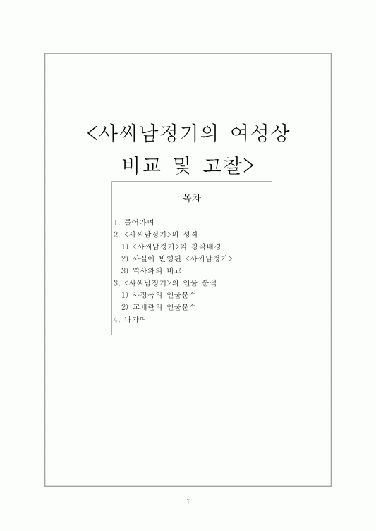 사씨남정기의 여성상 비교 및 고찰