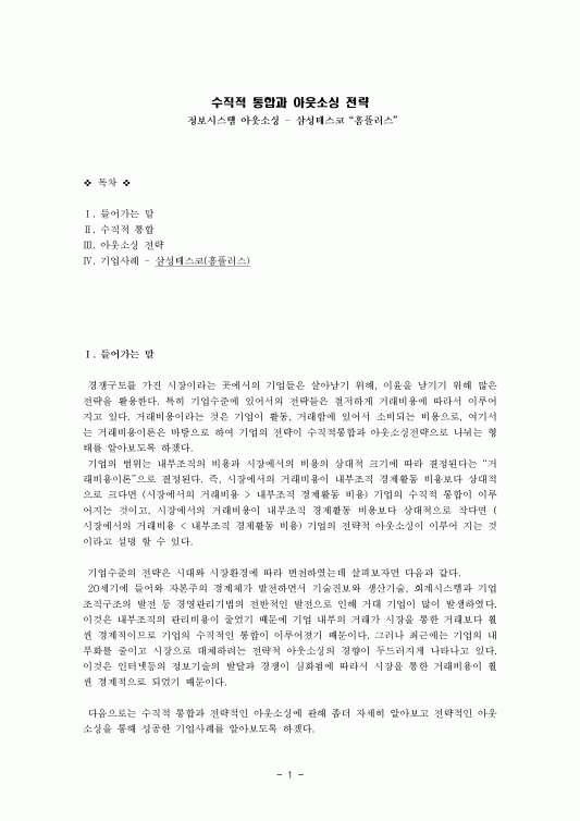 [수직적 통합과 아웃소싱 전략]