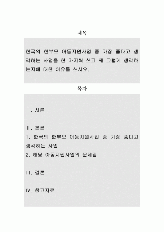 한국의 한부모 아동지원사업 중 가장 좋다고 생각하는 사업을 한 가지씩 쓰고 왜 그렇게 생각하는지에 대한 이유를 쓰시오.