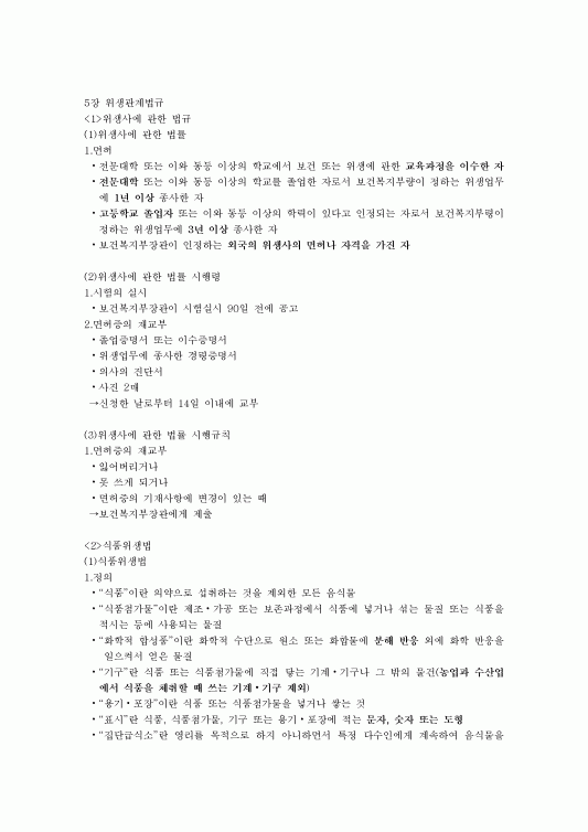 5장 위생관계법규