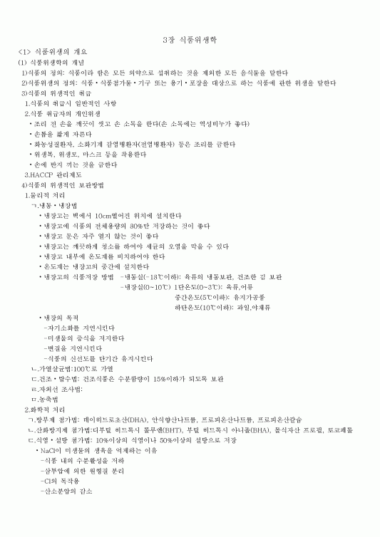 3장 식품위생학