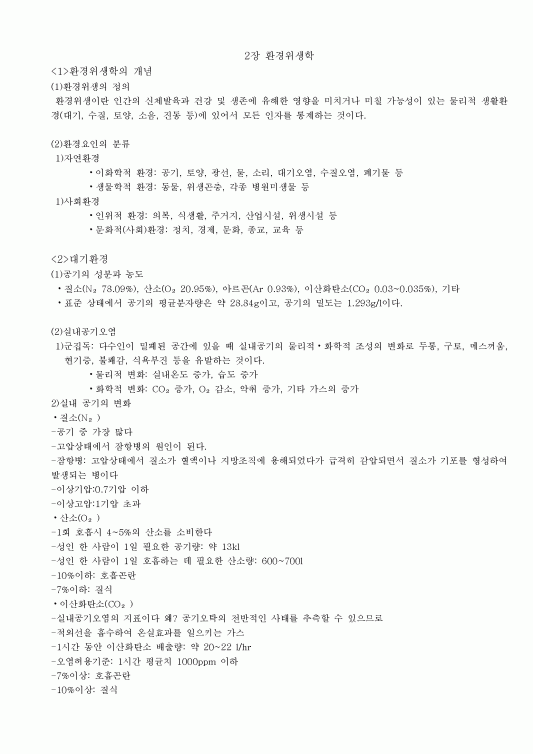 2장 환경위생학