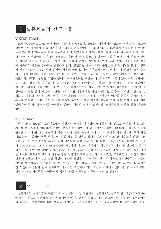 실존치료 레포트 자료