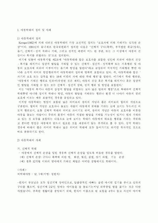 [사회과학] 우리나라 아동학대 문제 해결 방식의 재고 레포트