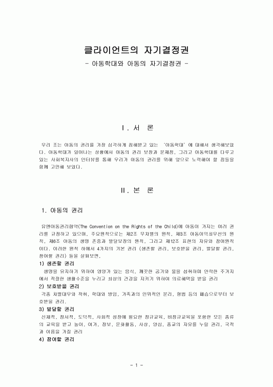 클라이언트의 자기결정권 - 아동학대와 아동의 자기결정권 -