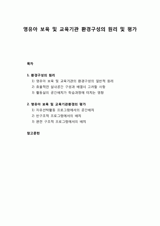 [아동환경과 보육] 영유아 보육 및 교육기관 환경구성의 원리, 영유아 보육 및 교육기관환경의 평가