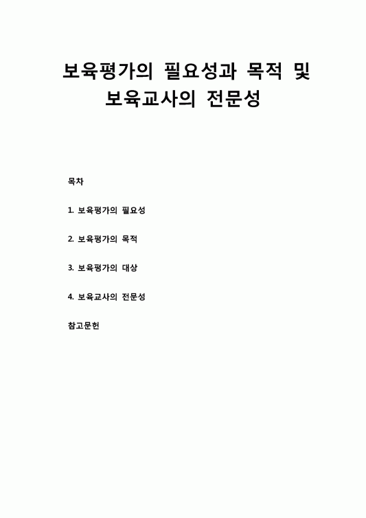 [현대사회와 유아교육, 보육평가] 보육평가의 필요성과 목적 및 보육교사의 전문성