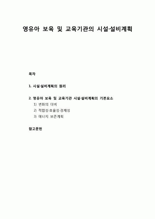 [아동환경과 보육] 영유아 보육 및 교육기관의 시설·설비계획 (시설·설비계획의 원리, 영유아 보육 및 교육기관 시설·설비계획의 기본요소)