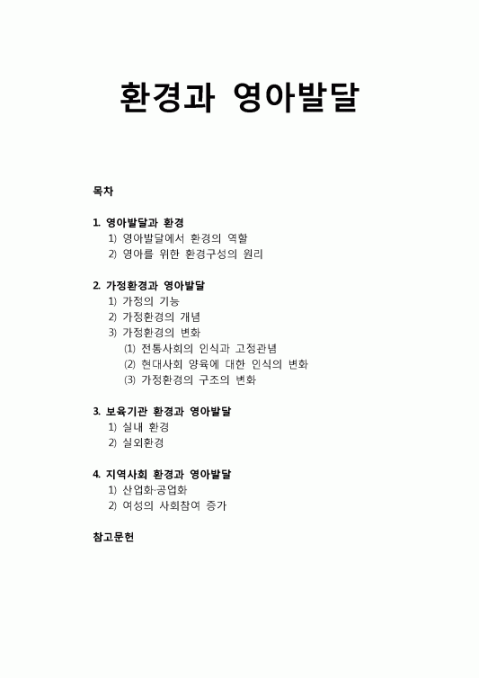 [영아발달 보육] 환경과 영아발달 - 영아발달과 환경, 가정환경과 영아발달, 보육기관 환경과 영아발달, 지역사회 환경과 영아발달