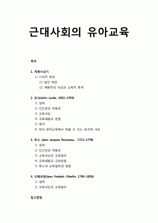 [유아교육사와 보육] 근대사회의 유아교육 - 계몽사상기, 로크, 루소, 오베르랑(인간관, 아동관, 교육사상, 교육내용과 방법, 교육원리)