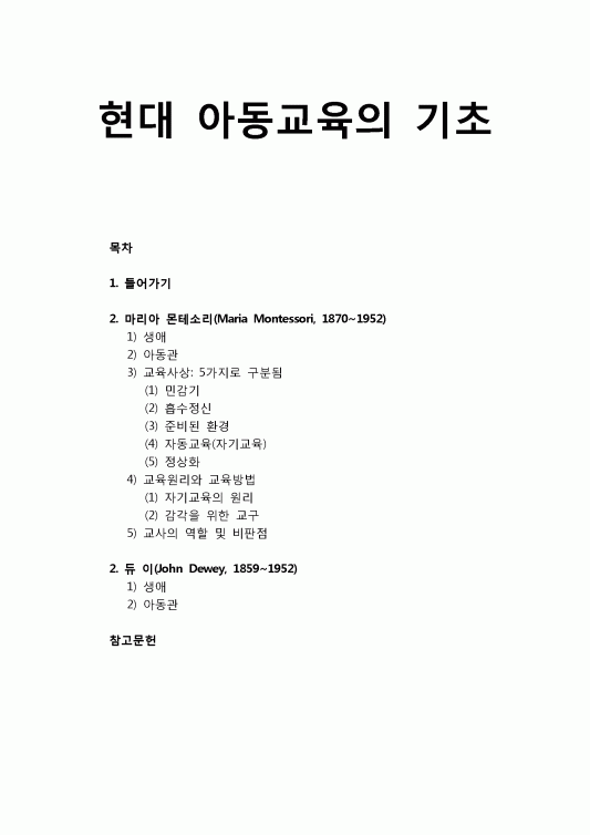 [유아교육사 보육] 현대 아동교육의 기초 - 마리아 몬테소리(Maria Montessori 생애, 아동관, 교육사상, 교육원리와 교육방법) 듀이(John Dewey 생애, 아동관)