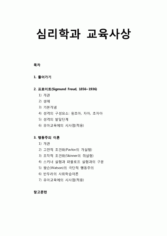 [유아교육사 보육] 심리학과 교육사상 - 프로이트(Sigmund Freud)의 정신분석이론의 기본개념과 발달단계 및 행동주의 이론의 이해