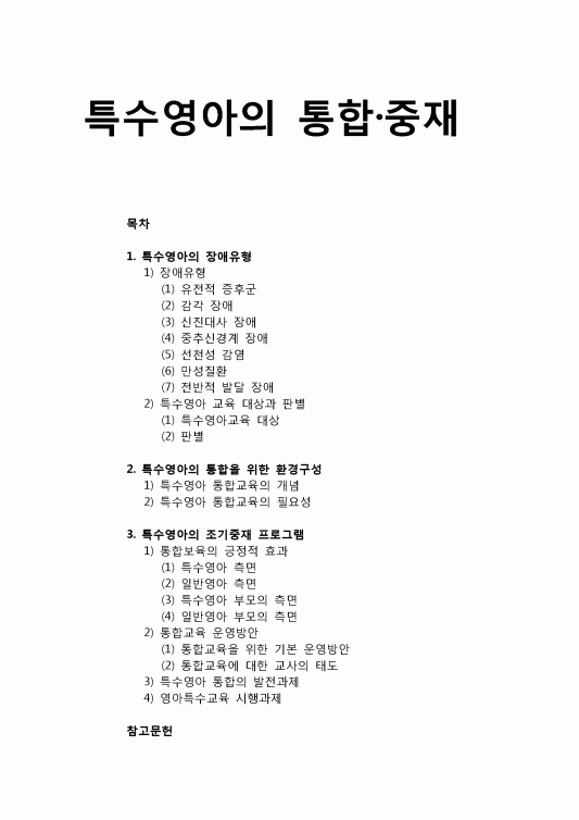 [영아발달 보육] 특수영아의 통합·중재 - 특수영아의 장애유형, 특수영아의 통합을 위한 환경구성, 특수영아의 조기중재 프로그램