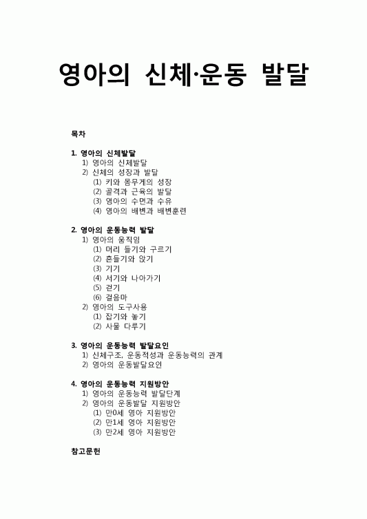 [영아발달 보육] 영아의 신체·운동 발달 - 영아의 신체발달, 영아의 운동능력 발달, 영아의 운동능력 발달요인, 영아의 운동능력 지원방안