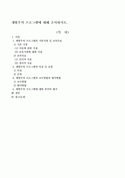 개방주의 프로그램에 대해 조사
