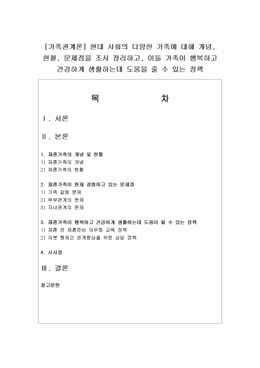 [가족관계론] 현대 사회의 다양한 가족에 대해 개념,  현황,  문제점을 조사 정리하고,  이들 가족이 행복하고 건강하게 생활하는데 도움을 줄 수 있는 정책 [정책]